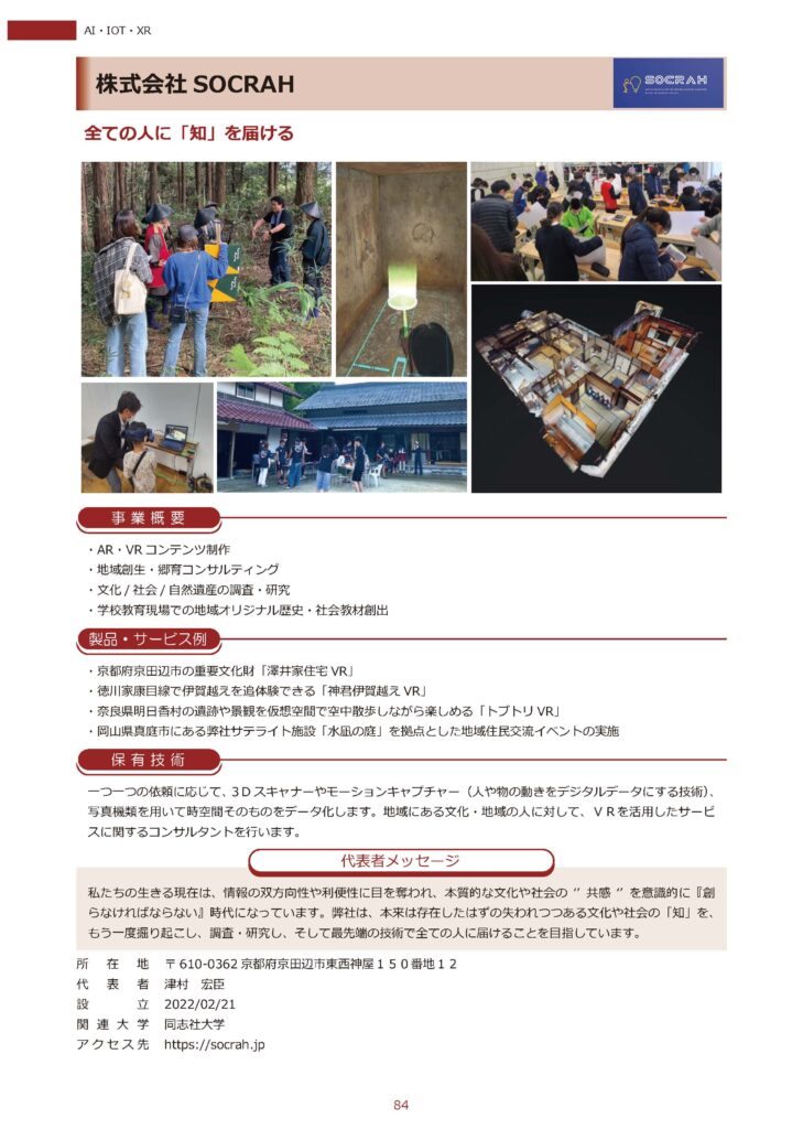 関西イノベーションイニシアティブ（KSII）「大学発スタートアップ集」に弊社が掲載 - 株式会社SOCRAH